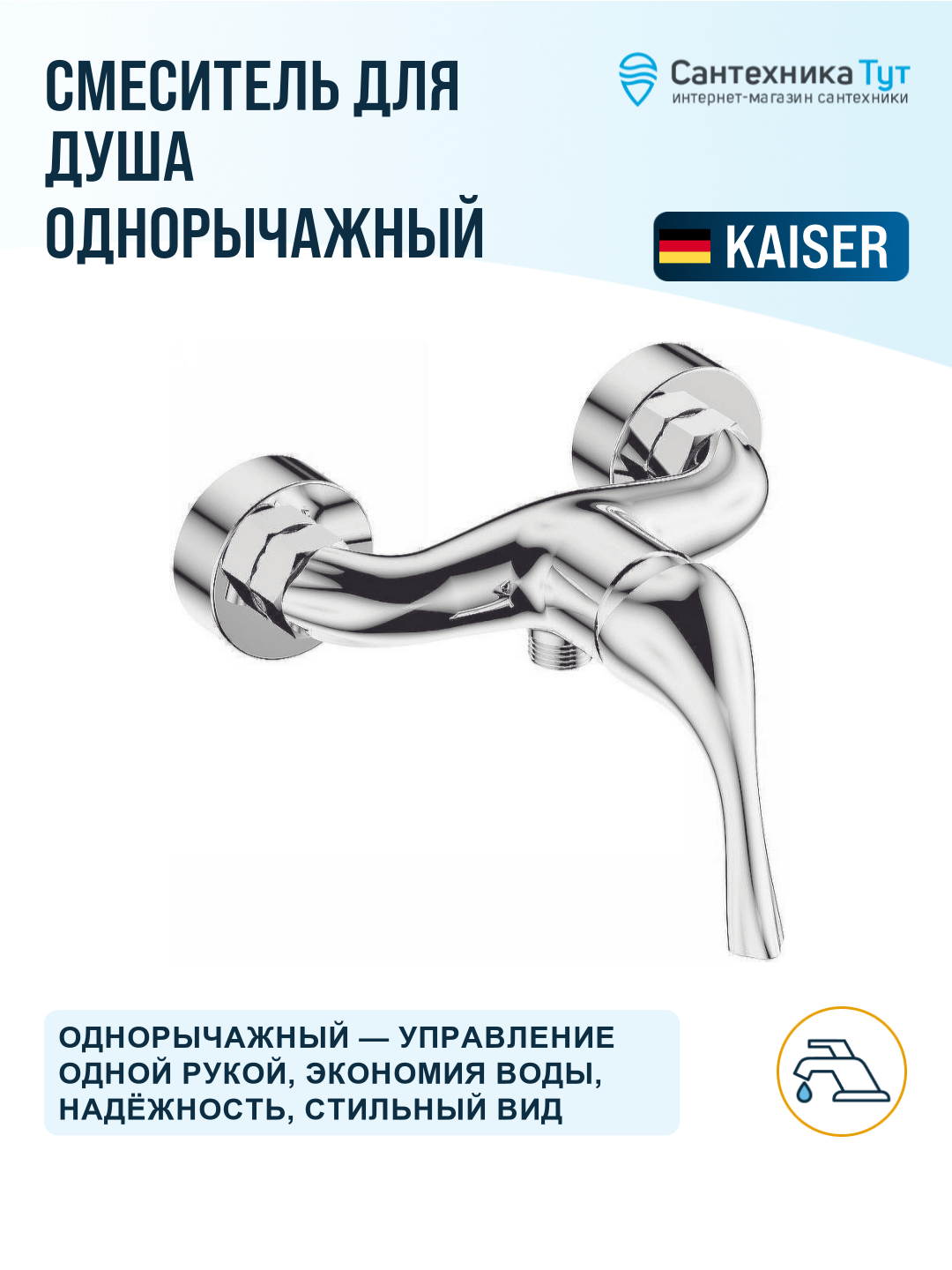Смеситель для душа Kaiser Comba 48077, хром — фото 1