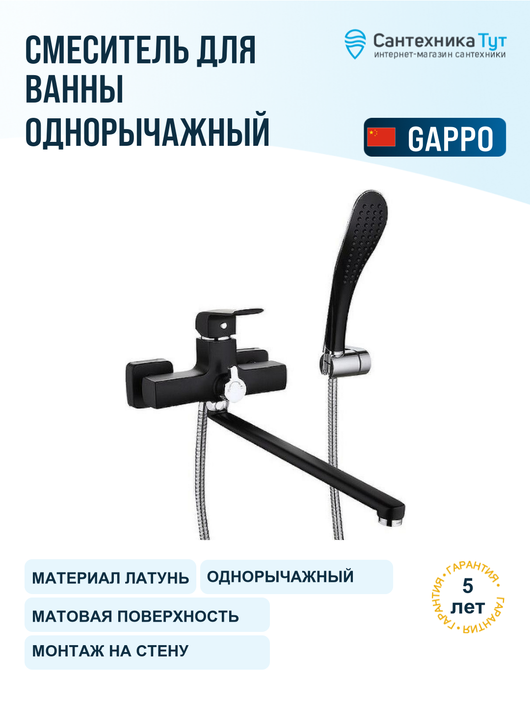 Смеситель для ванны Gappo G50 G2250 черный матовый, универсальный, рычажное управление, латунь