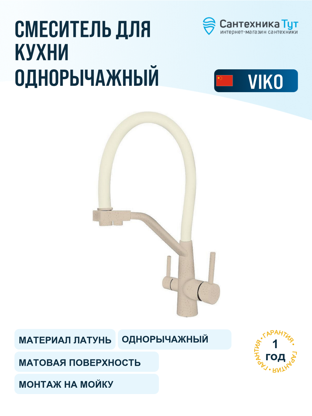 Смеситель для кухни Viko V-58 V-5811 бежевый белый, с гибким изливом и краном для питьевой воды, рычажный, латунь