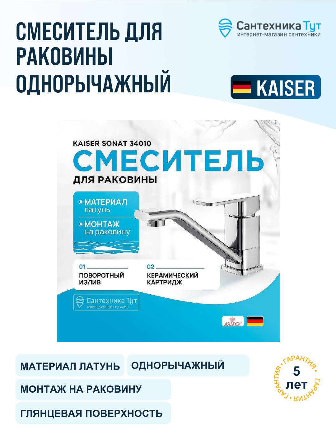 Смеситель для раковины Kaiser Sonat 34010 хром, рычажное управление, латунь