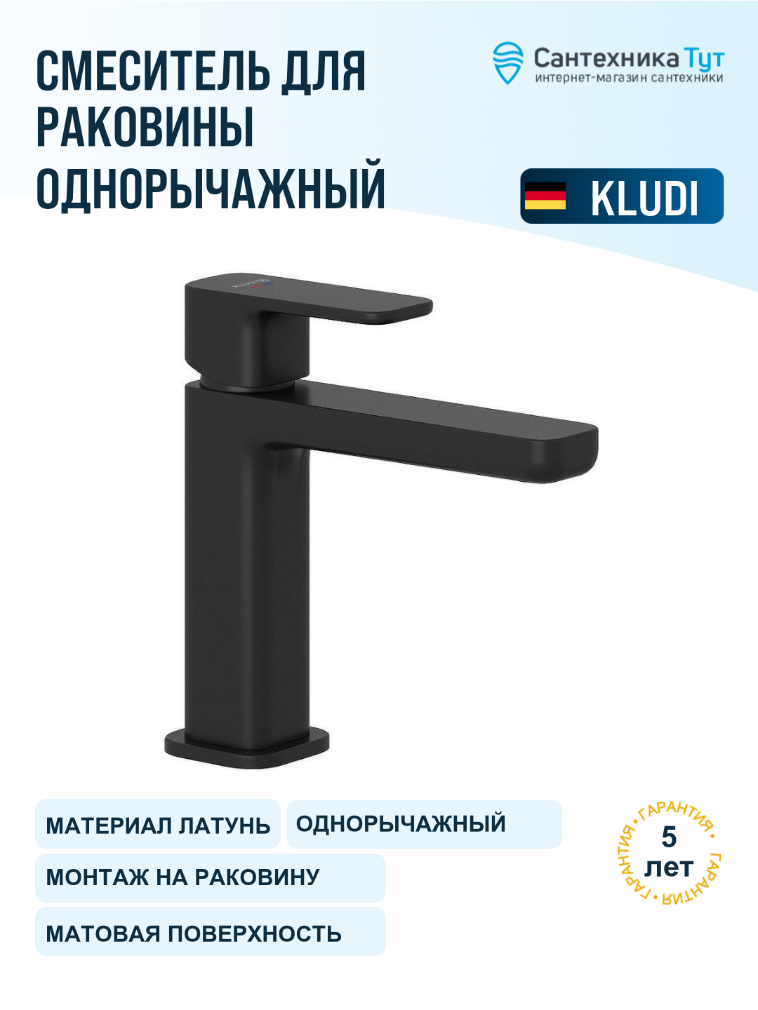 Смеситель для раковины Kludi Renon 422823975 черный матовый, рычажное управление, латунь