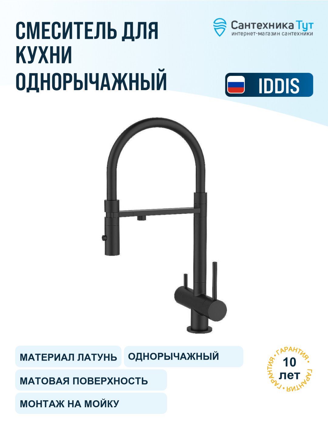 Смеситель для кухни Iddis Ace ACEBLFFi05 черный матовый, с гибким изливом и краном для питьевой воды, рычажный, латунь