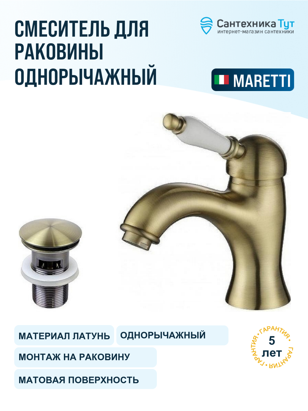 Смеситель для раковины Maretti AV32RF53 бронза, рычажное управление, латунь