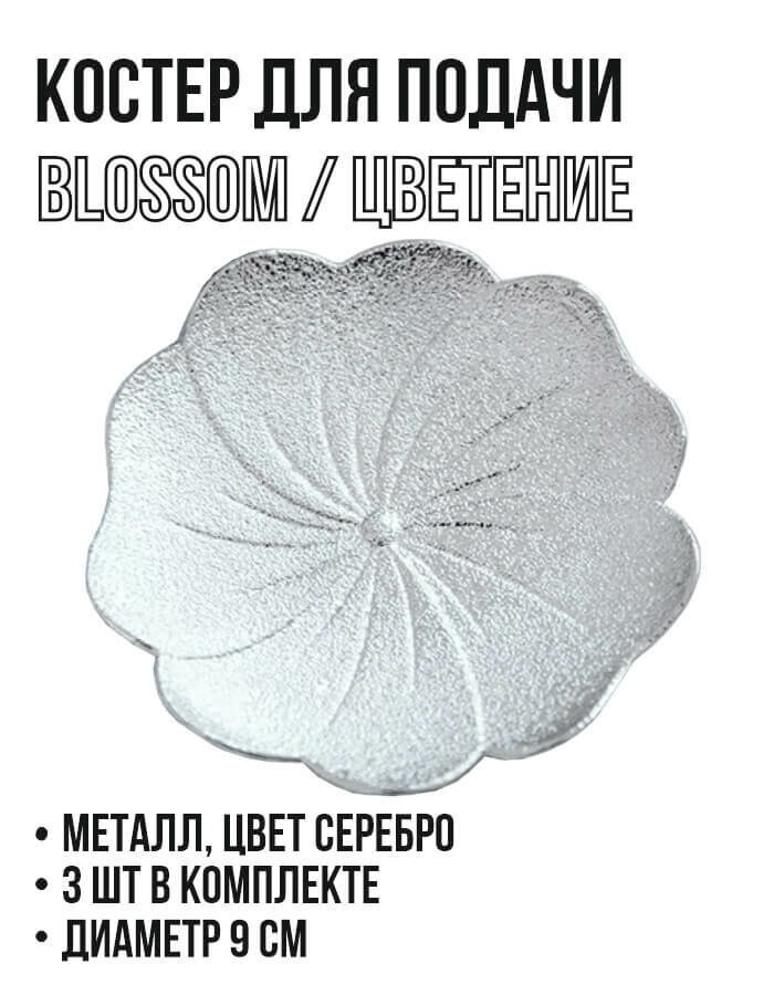 Костер для подачи Blossom/Цветение (цвет серебро) 3 шт.