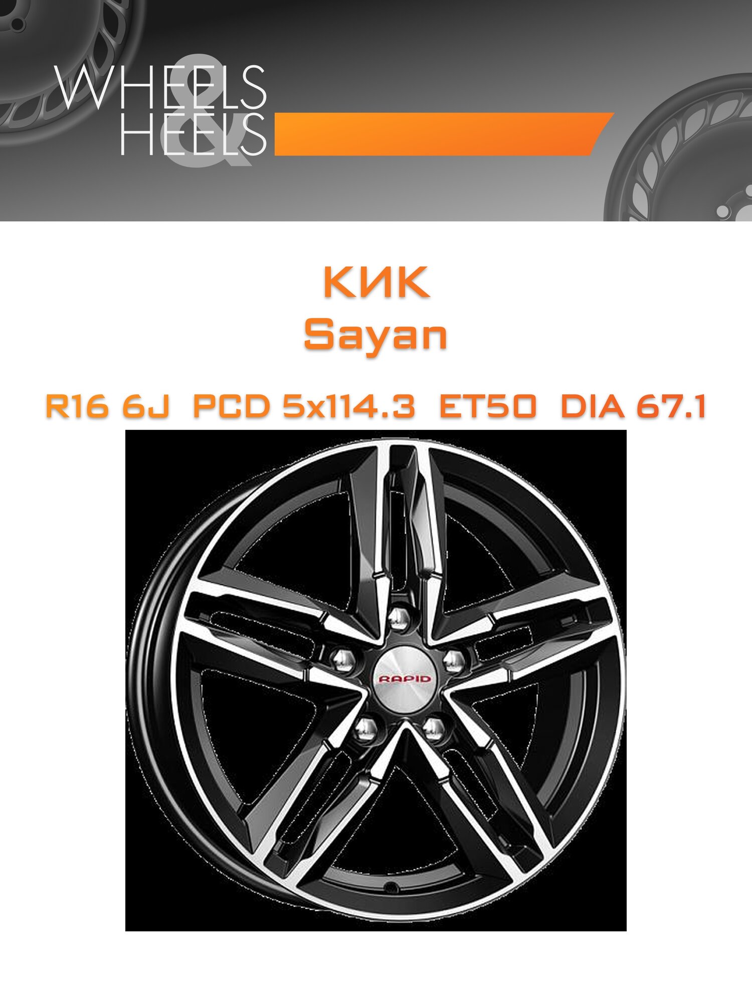 Диск автомобильный литой КиК Sayan 16x6 5x114.3 et50 dia67.1 Чёрный глянцевый с полированной лицевой частью
