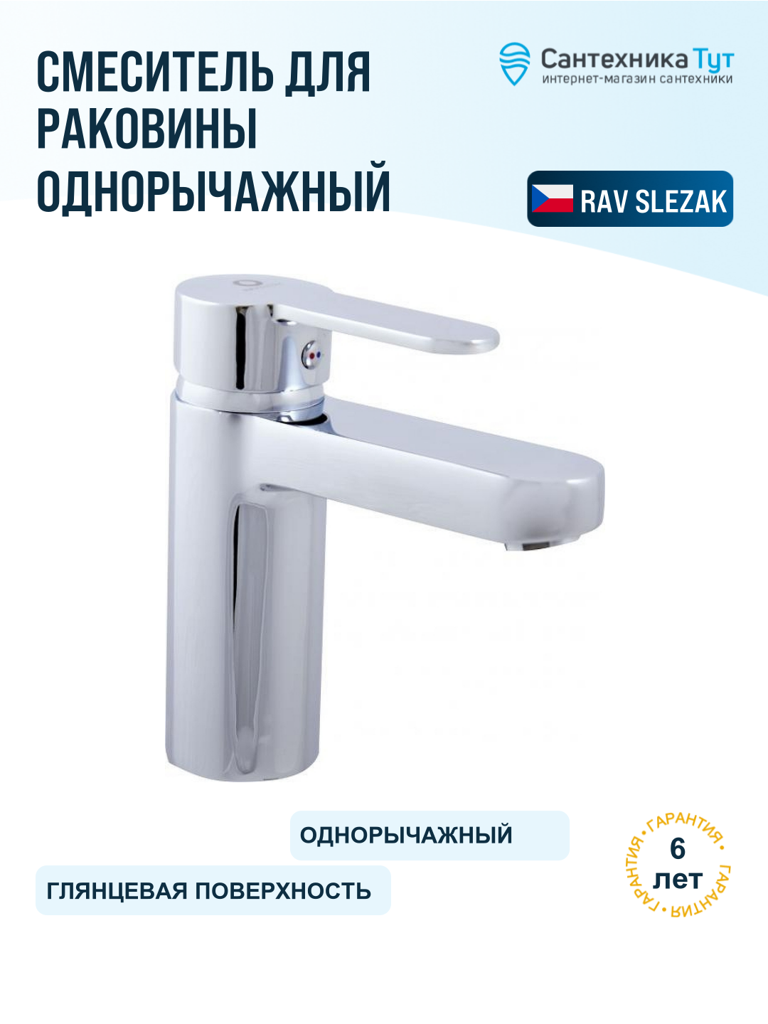 Смеситель для раковины Rav Slezak Zambezi ZA026.5 Хром