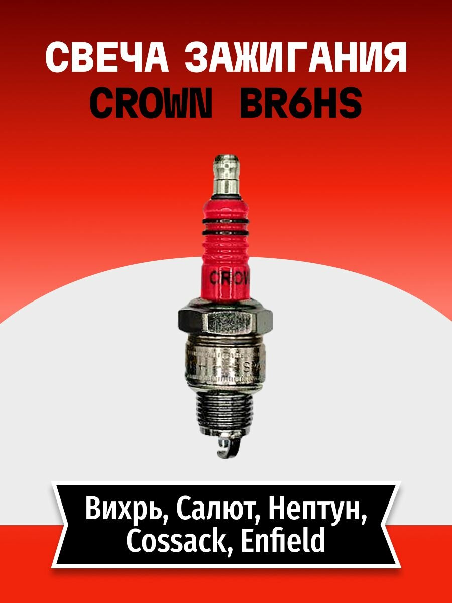 Свеча зажигания CROWN BR6HS для лодочного мотора, водного транспорта, 1 шт