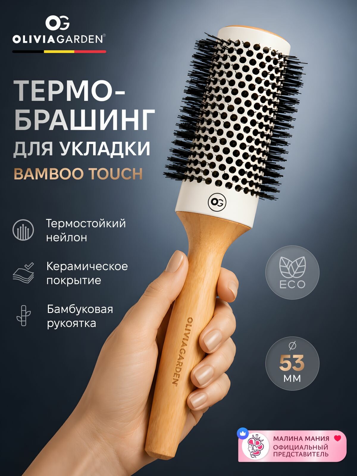 OLIVIA GARDEN Термобрашинг BAMBOO TOUCH для укладки волос, нейлоновая щетина, бамбуковая ручка, 53 мм
