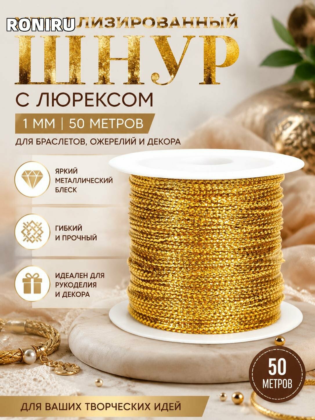 Металлизированный шнур с люрексом 1 мм, 50 м для браслетов, ожерелий и декора — блестящая гибкая нить для рукоделия