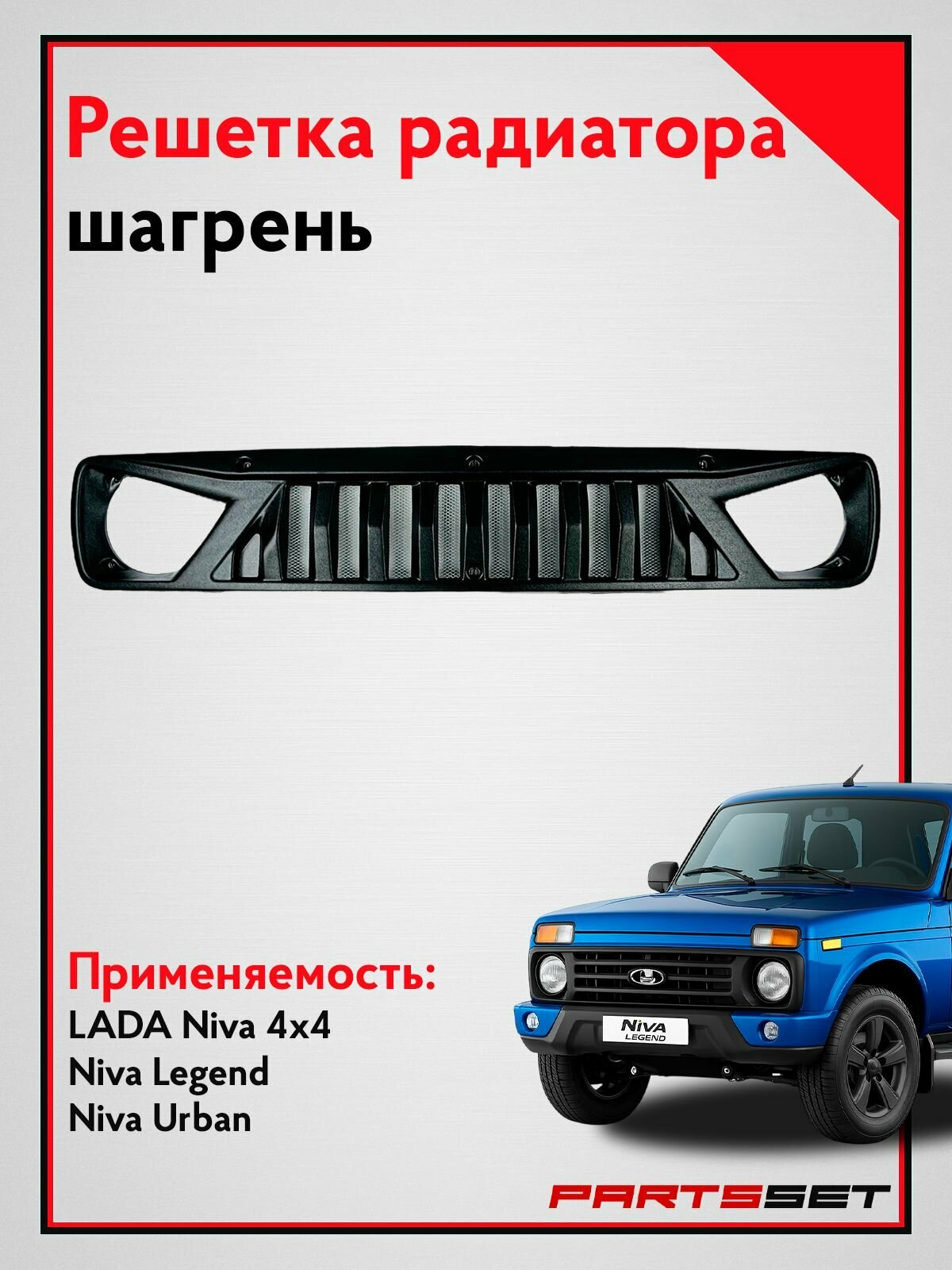 Решетка радиатора Нива Злая для Лада Нива 2121 2131 (шагрень), с уплотнителем