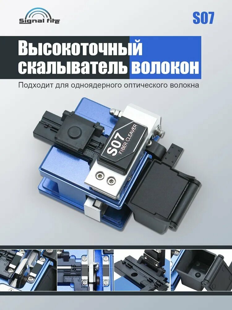 Signal fire скалыватель оптического волокна S07 с автоматическим возвратом лезвия