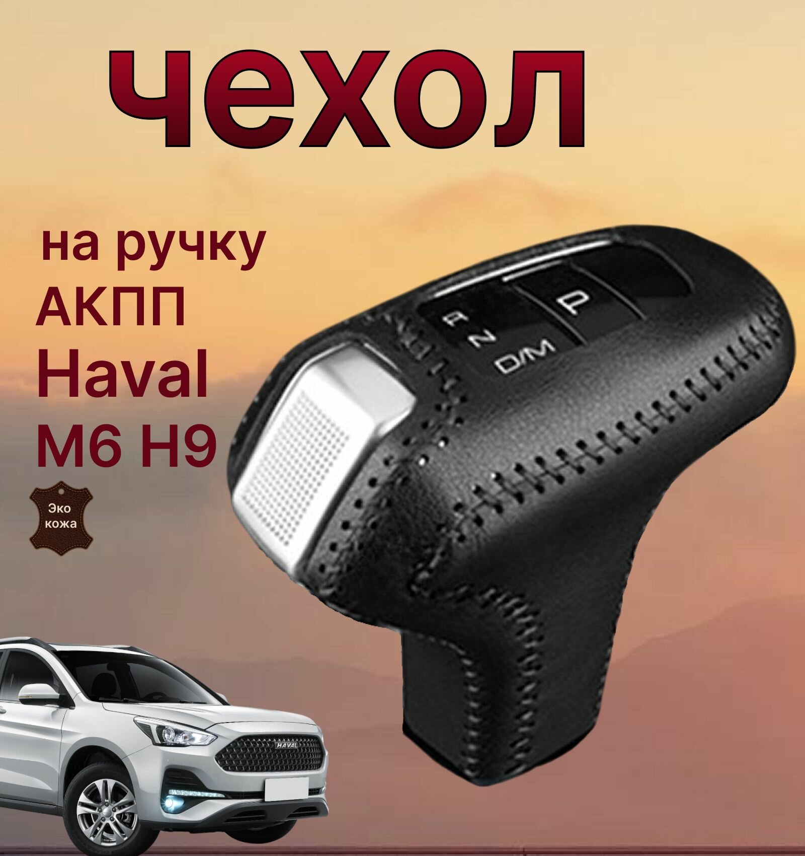 Чехол на ручку АКПП для Haval H9 M6 plus Чехол на хавал для н9 и м6
