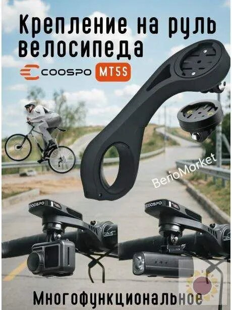 Крепление для велокомпьютера и фонаря 2 в 1 кронштейн Coospo выносной