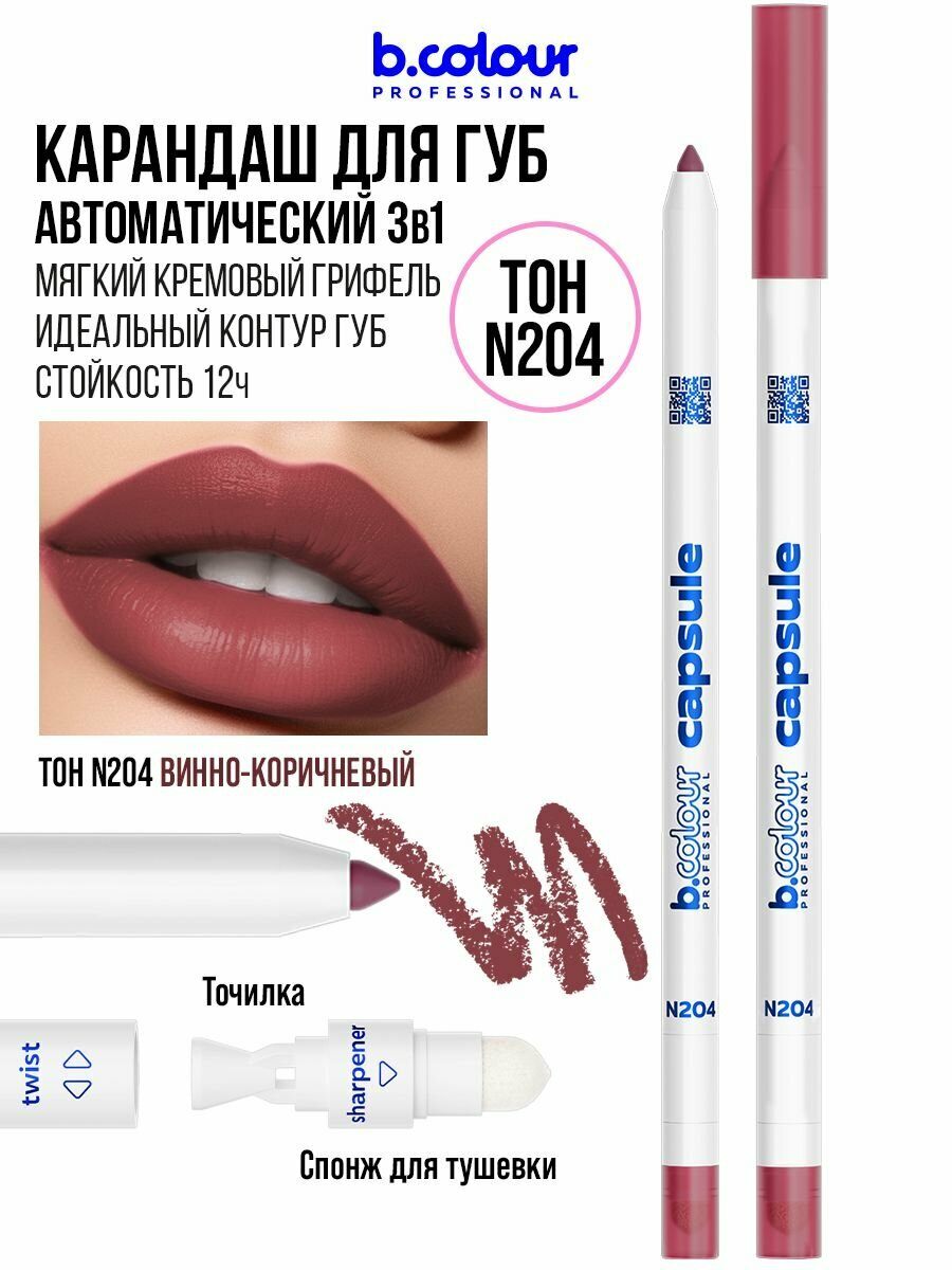 B.COLOUR PROFESSIONAL Карандаш для губ коричневый винный матовый стойкий CAPSULE N204
