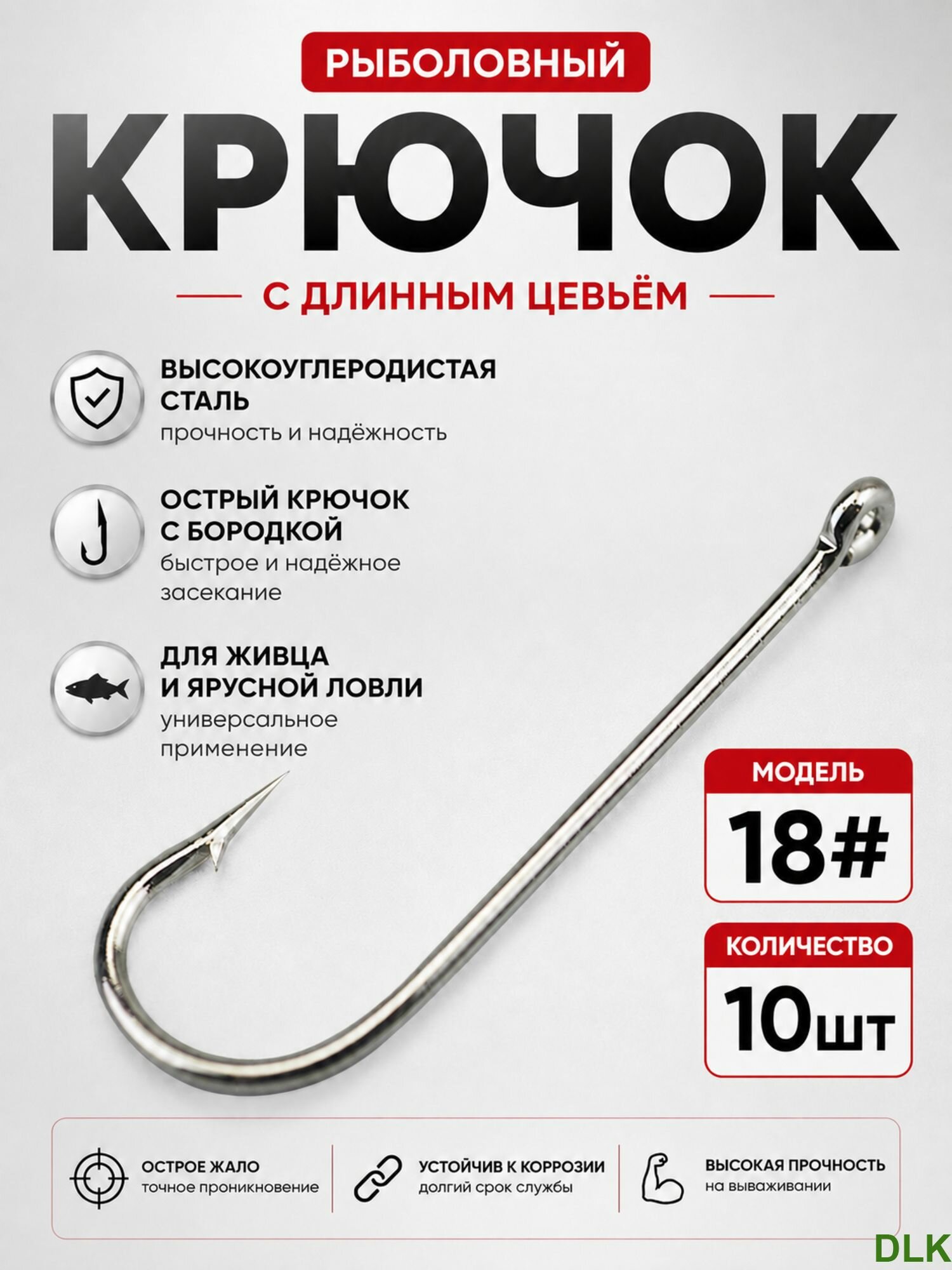 ChangBing_18#_10шт Крючок