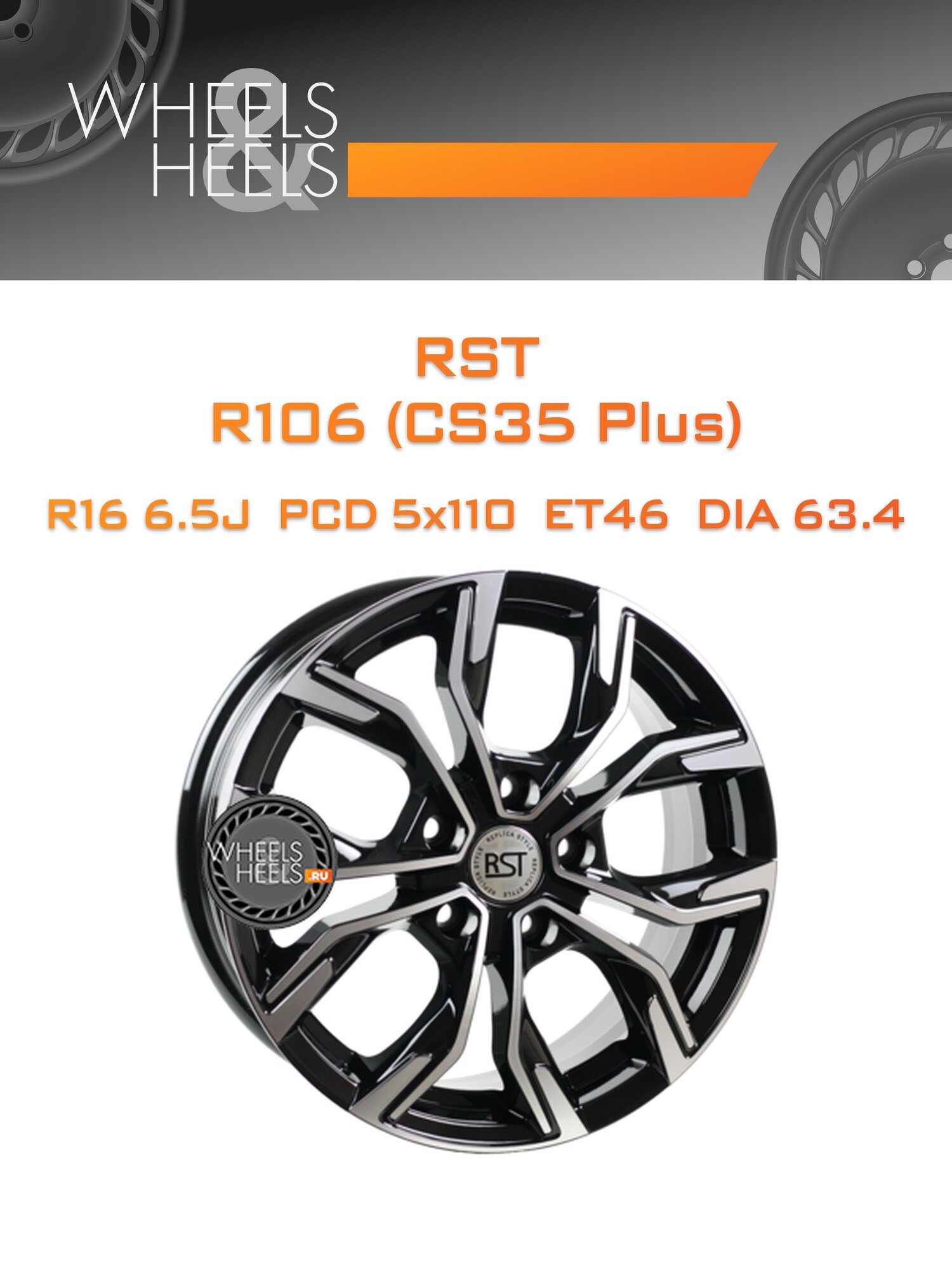 Диск автомобильный литой RST R106 (CS35 Plus) 16x6.5 5x110 et46 dia63.4 BD