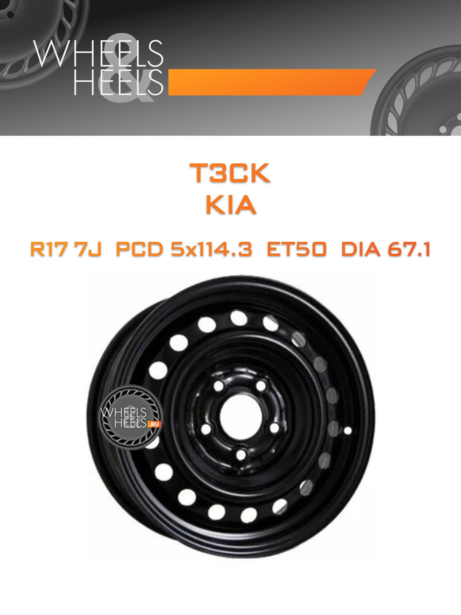 Диск автомобильный стальной ТЗСК KIA 17x7 5x114.3 et50 dia67.1 Черный