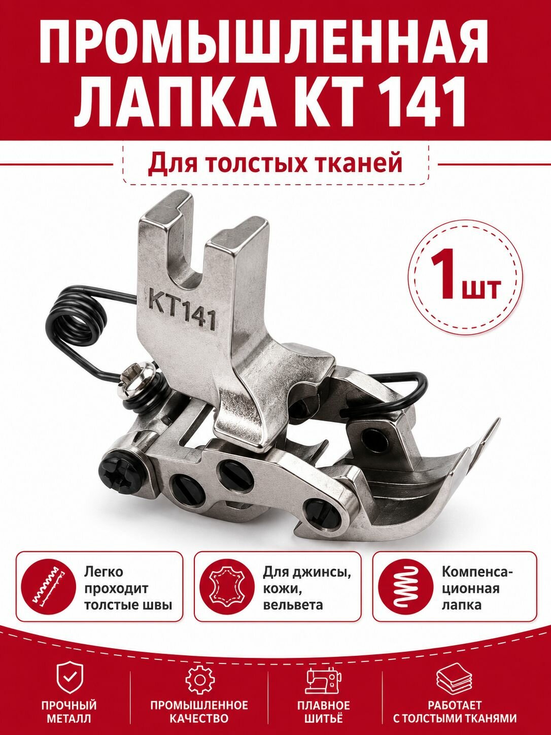 Промышленная швейная лапка для толстых тканей KT-141