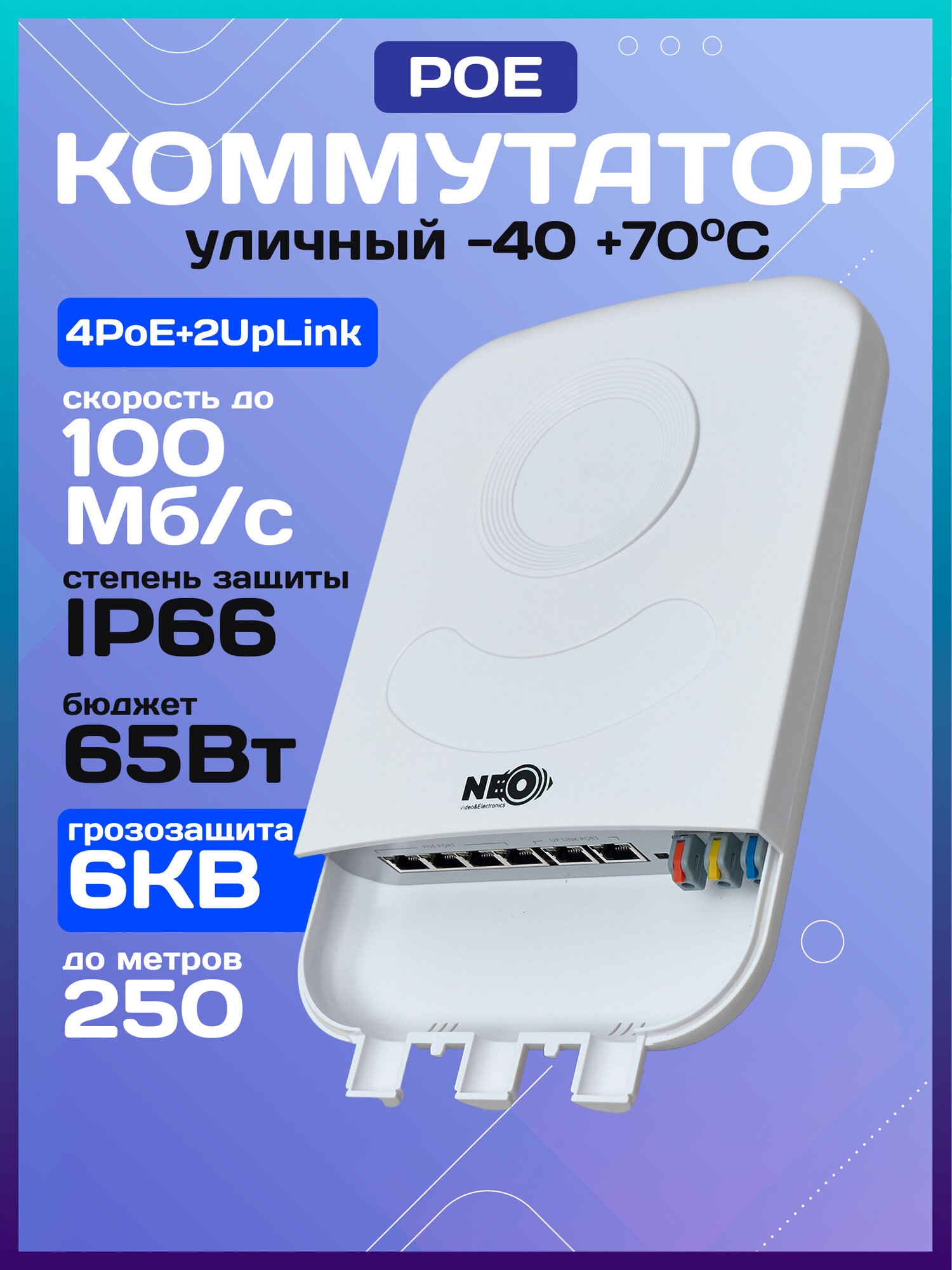 Cетевой коммутатор (свитч) уличный, 4 POE ( 802.3af/at ) порта, + 2 ETH 100Mbs, 65W, IP66