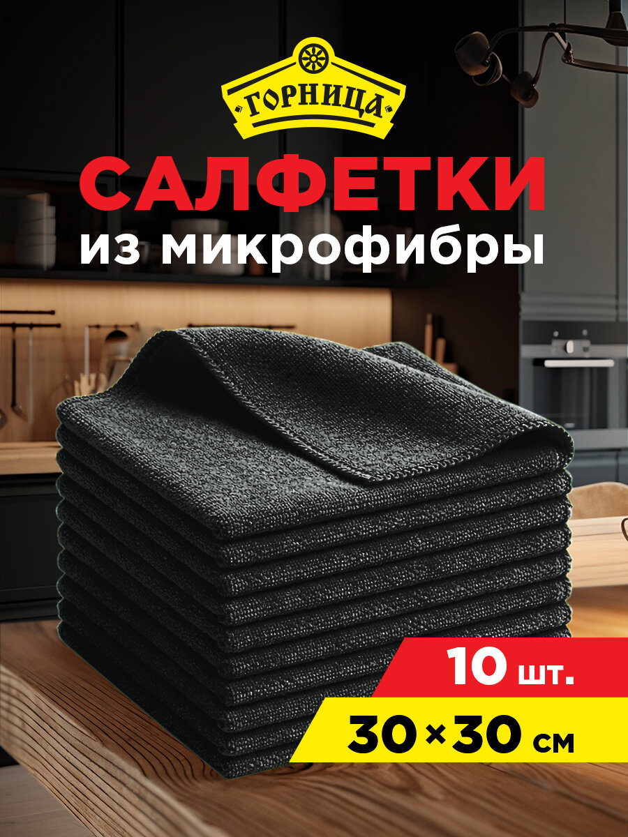 Салфетка микрофибра, 30*30 см, 10 шт / Салфетки для уборки из микрофибры, Горница