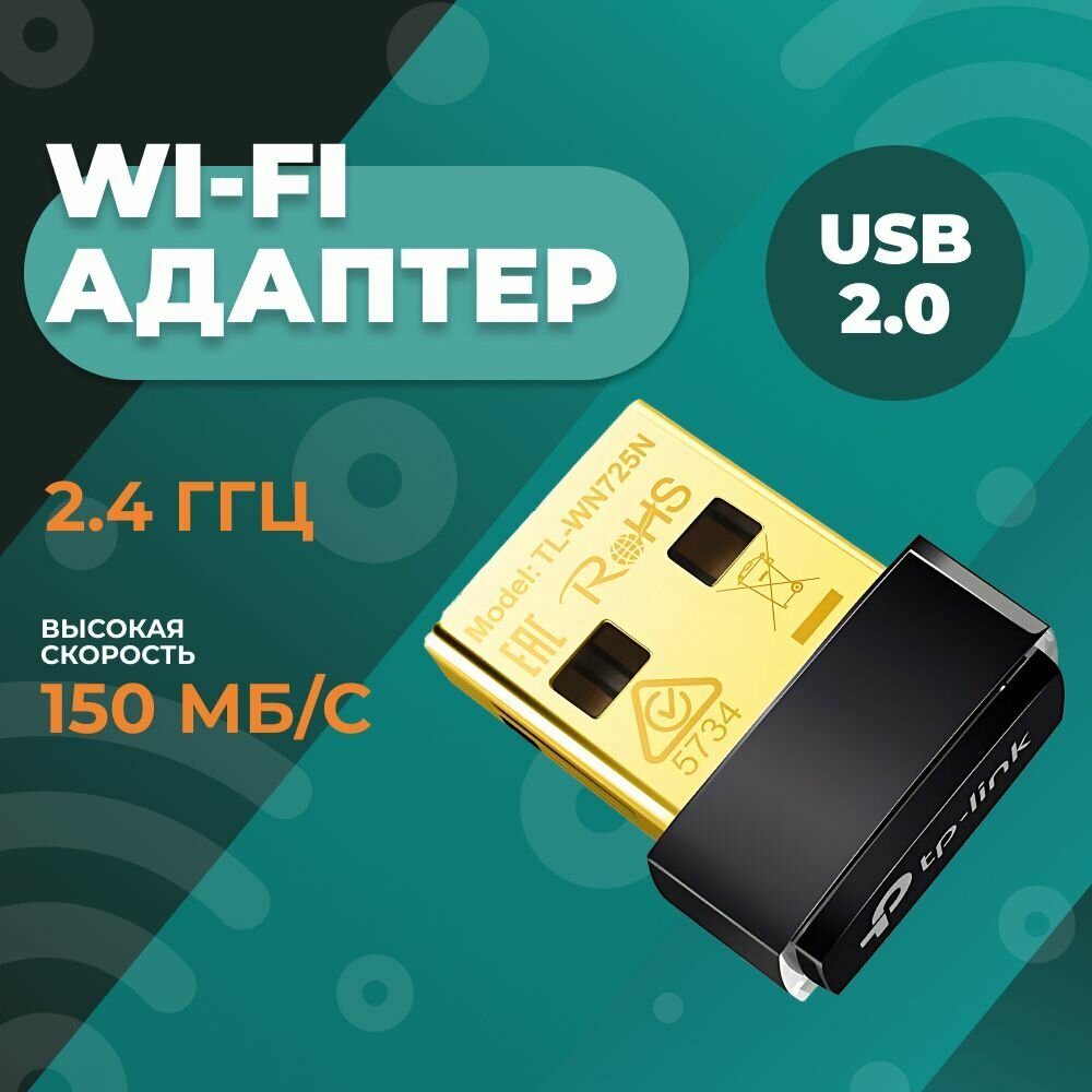 Wi-Fi адаптер TP-LINK TL-WN725N