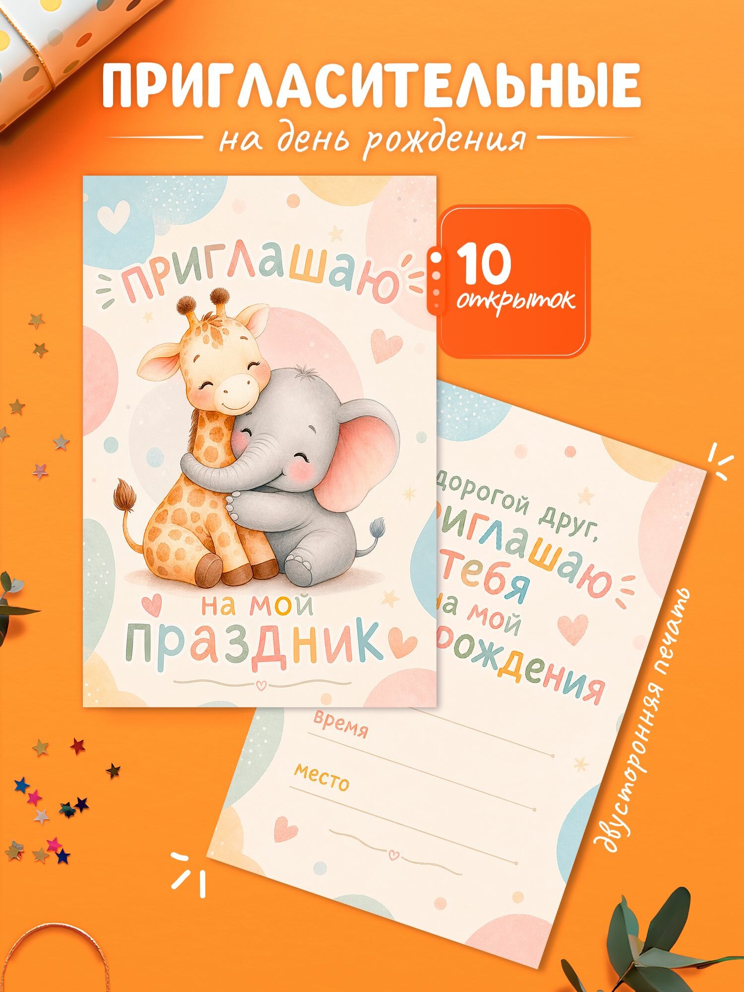 Набор пригласительных на День Рождения слон и жираф