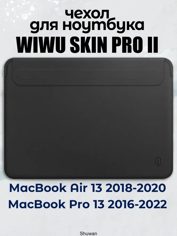 Чехол для MacBook 13 Air Pro M1-M2, 2016-2022 / WiWU Skin Pro 2 из экокожи, для ноутбука, Черный