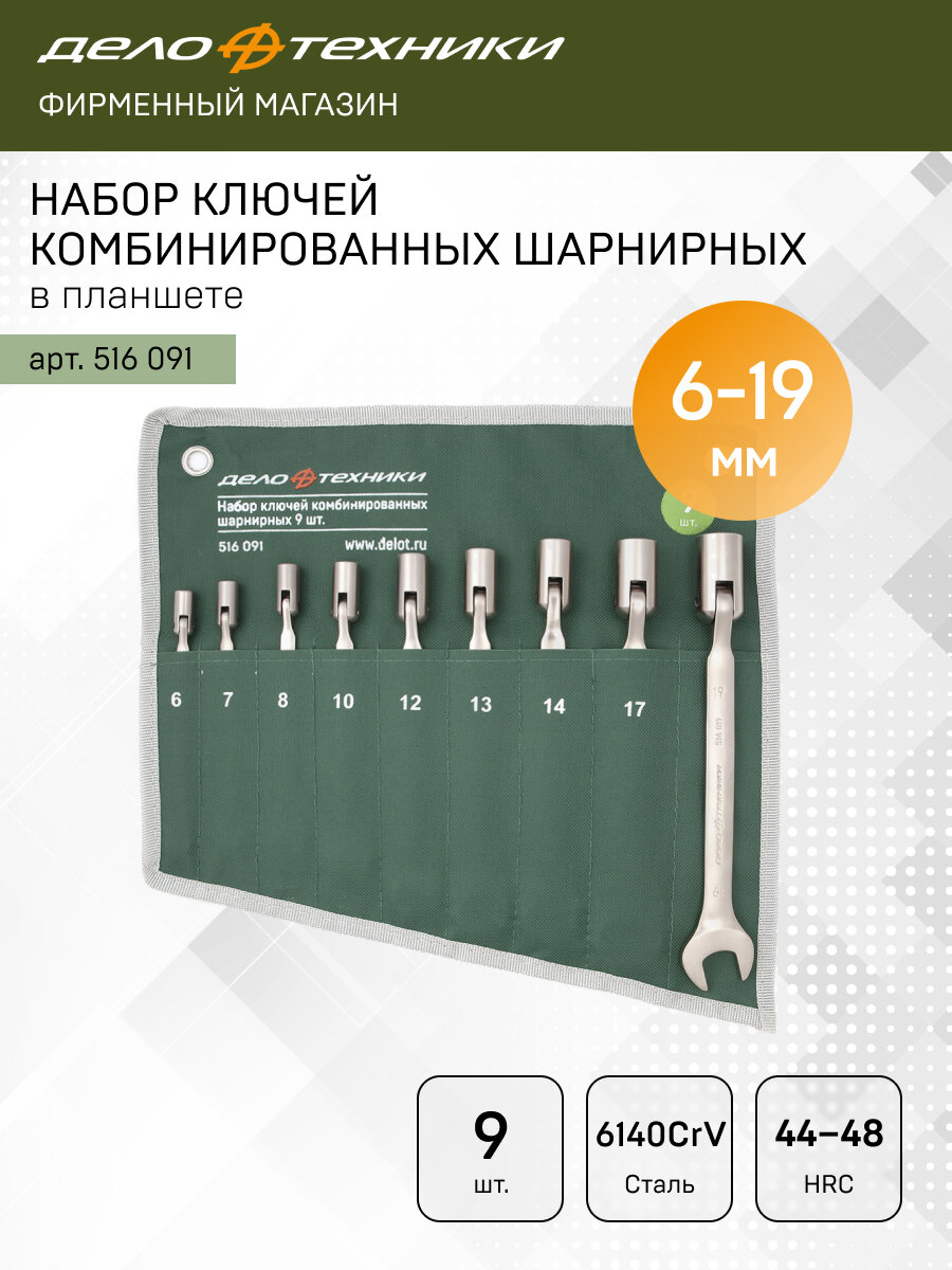 Набор ключей комбинированных шарнирных 9шт, планшет тетрон, Дело Техники, 516091