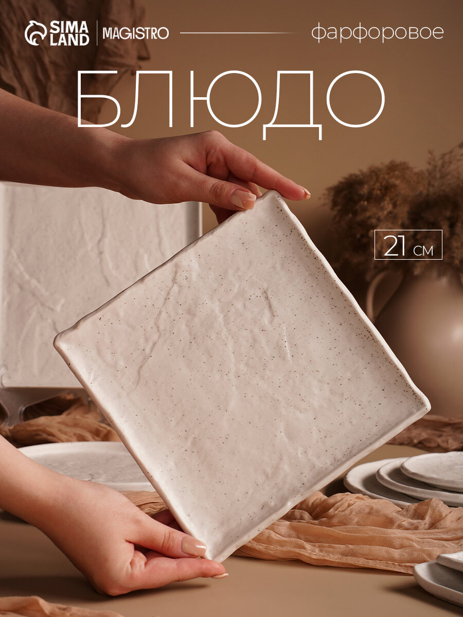 Блюдо для подачи Magistro "Slate", 21×1.6 см, фарфор, цвет белый