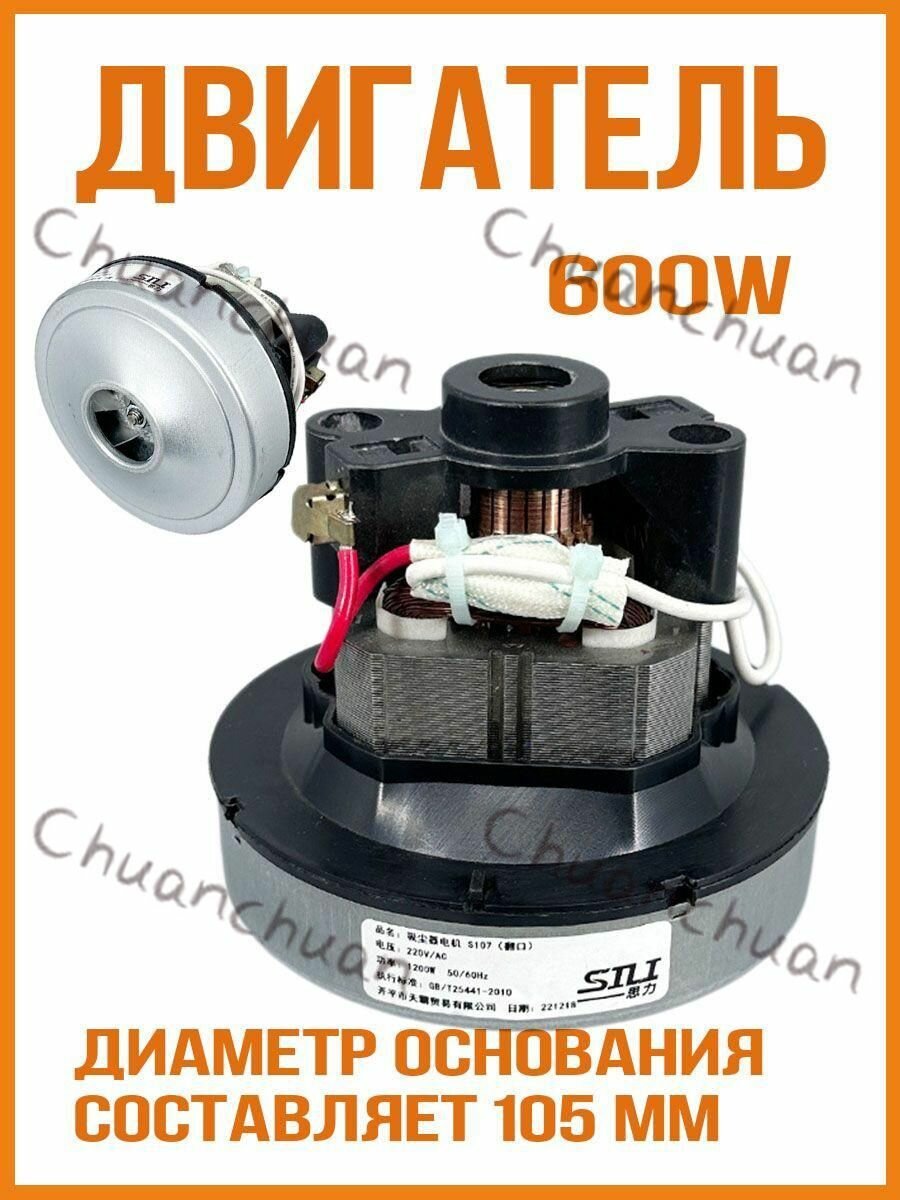 Мотор/двигатель для пылесосы,600w/105mm
