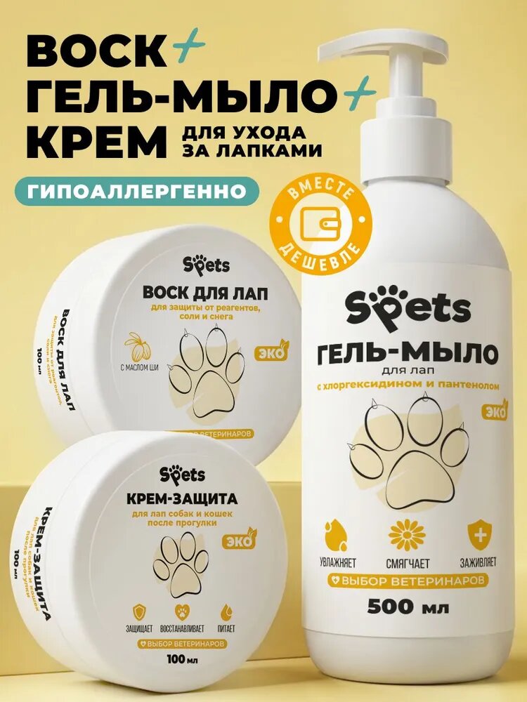 Мыло для лап для собак 500 мл + Воск для лап в баночке 100 мл + Крем для лап 100 мл