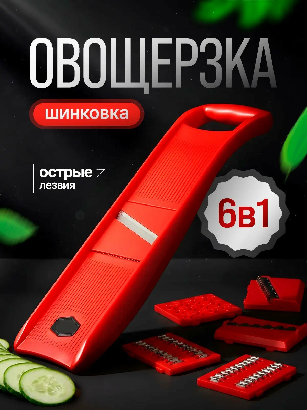 Терка для овощей многофункциональная 6 насадок для фруктов, овощей, корейской моркови, цвет красный красная с 6 насадками для шинковки