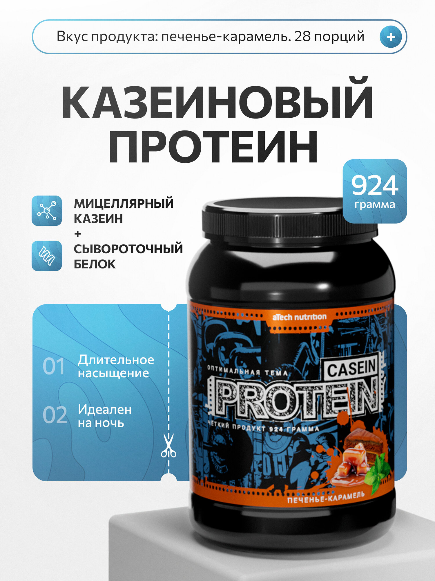 Казеиновый протеин мицеллярный вкус печенье и карамель 924 гр aTech Nutrition мицеллярный казеин печенье карамель