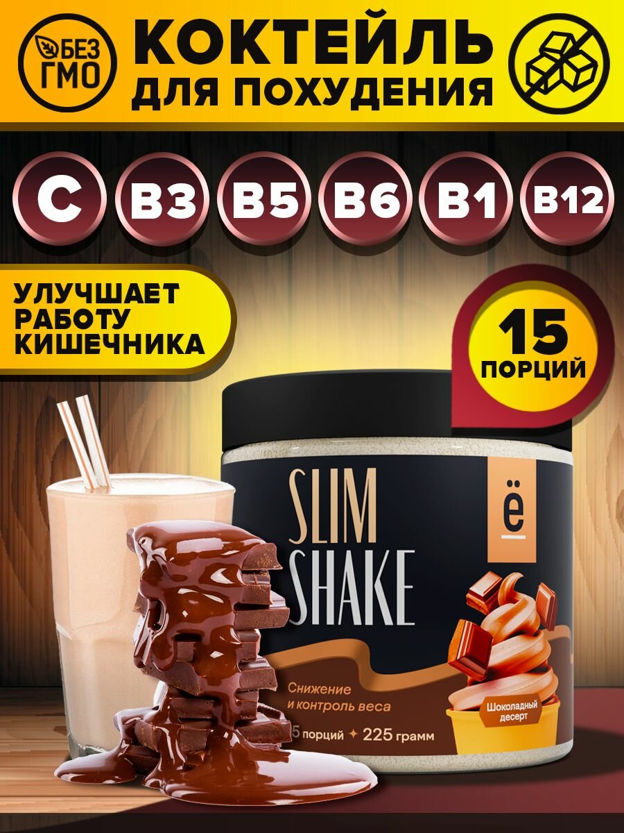 Коктейль для похудения со вкусом шоколадный десерт SLIM SHAKE замена питания 225 гр Ёбатон коктейль для похудения заменитель питания шоколадный