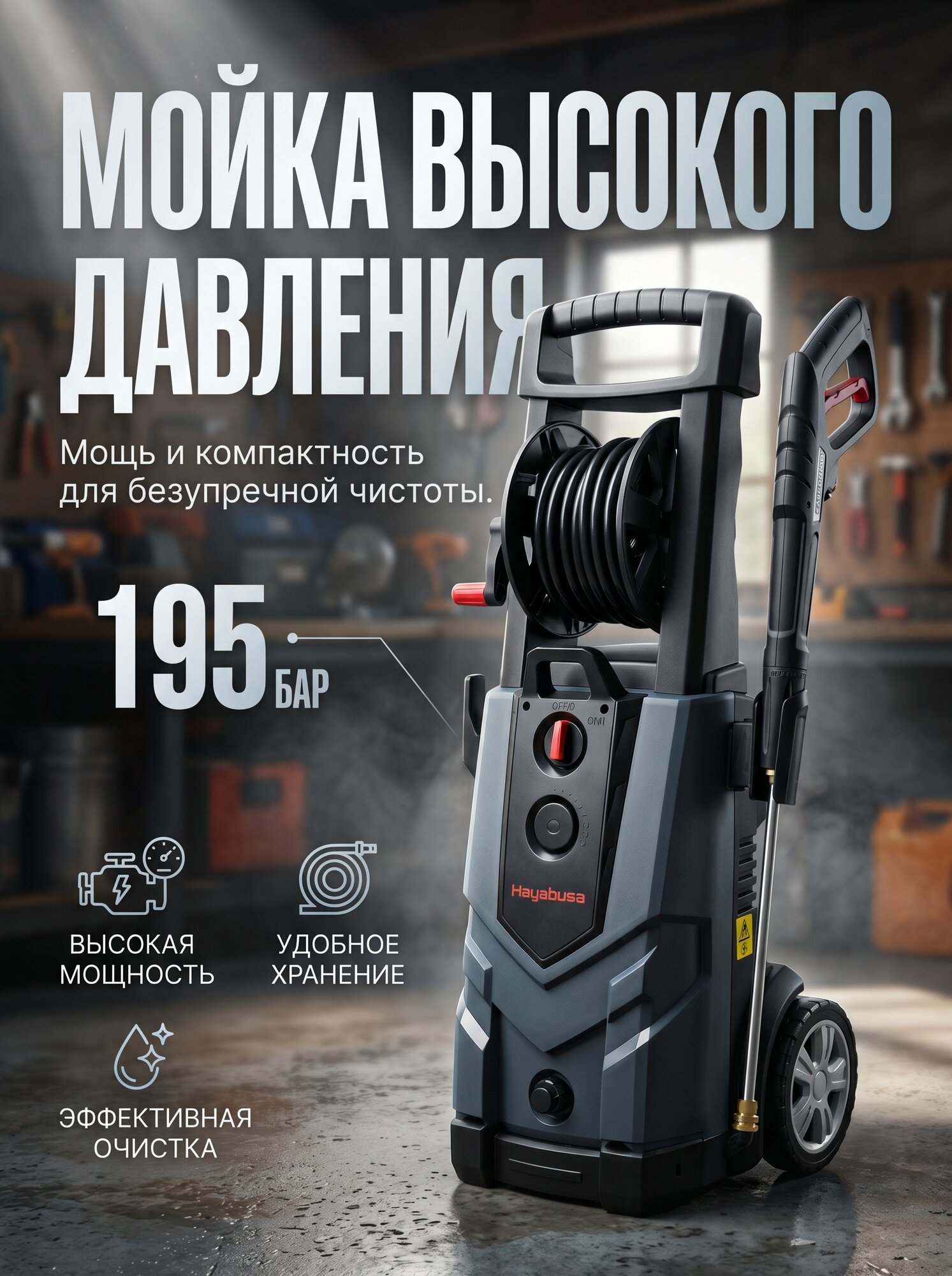 Мойка высокого давления мощная Hayabusa HPC-3000I, 195Бар, 3000Вт, индукционный двигатель, 10м шланг, пеногенератор