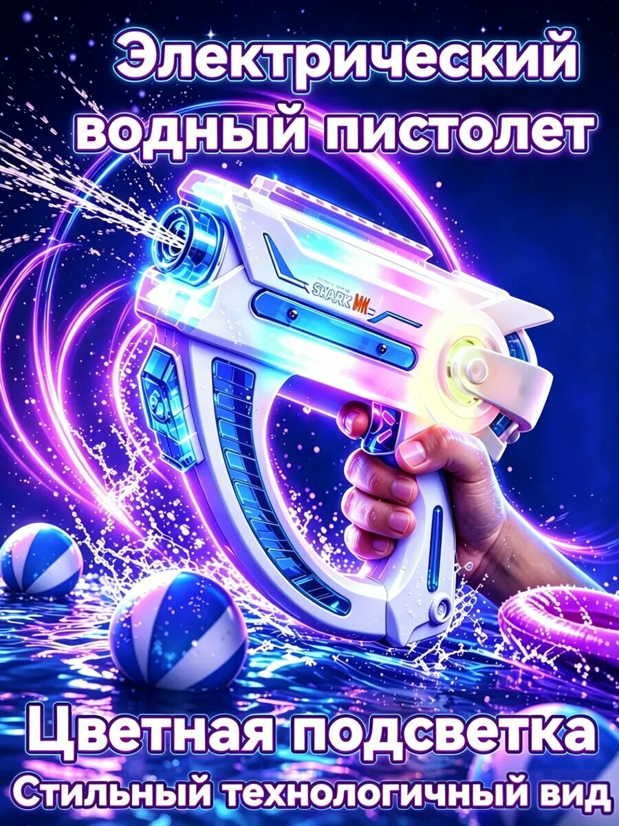 Водный пистолет электрический/с мигающей цветной подсветкой