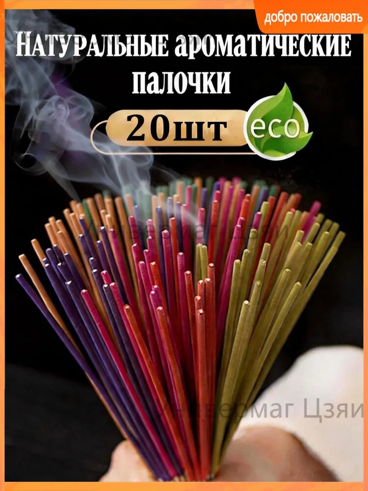 Натуральные ароматические палочки, Бамбуковые благовония, набор 20 шт
