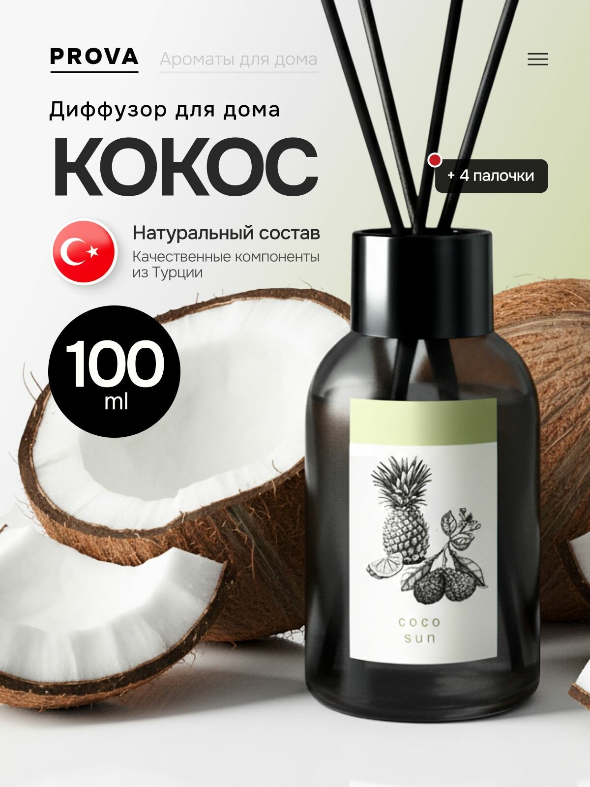 Ароматический диффузор с бамбуковыми палочками кокос Prova, 100мл
