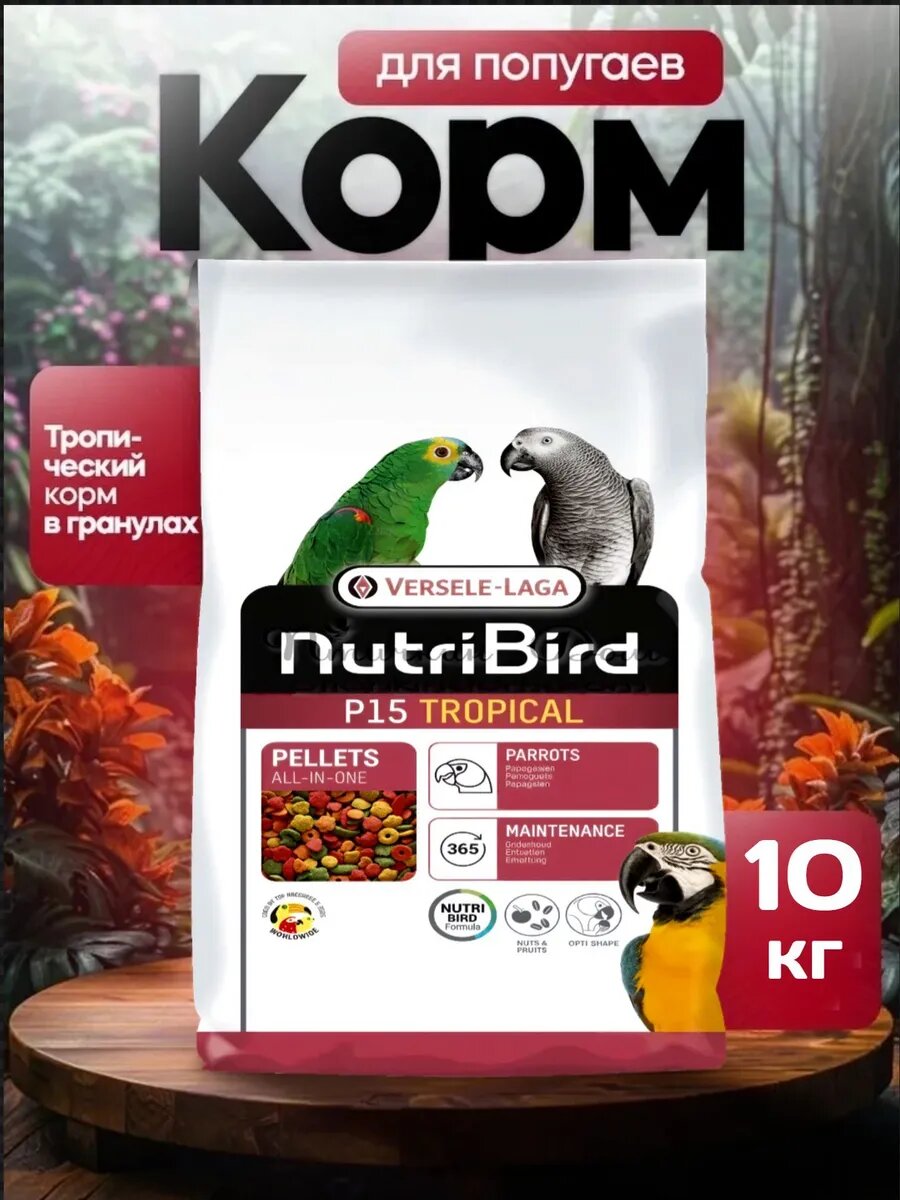 Корм для попугаев Versele laga Nutribird P15 Tropical, 10 кг