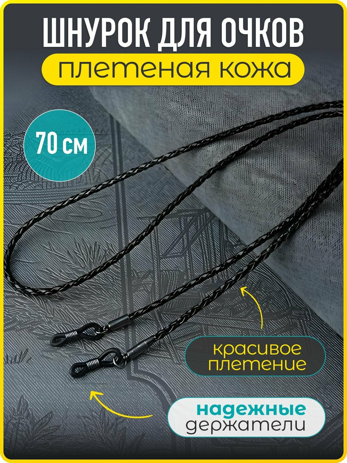Держатель для очков, шнурок для очков плетеный, 1 шт, черный, Handy Buys