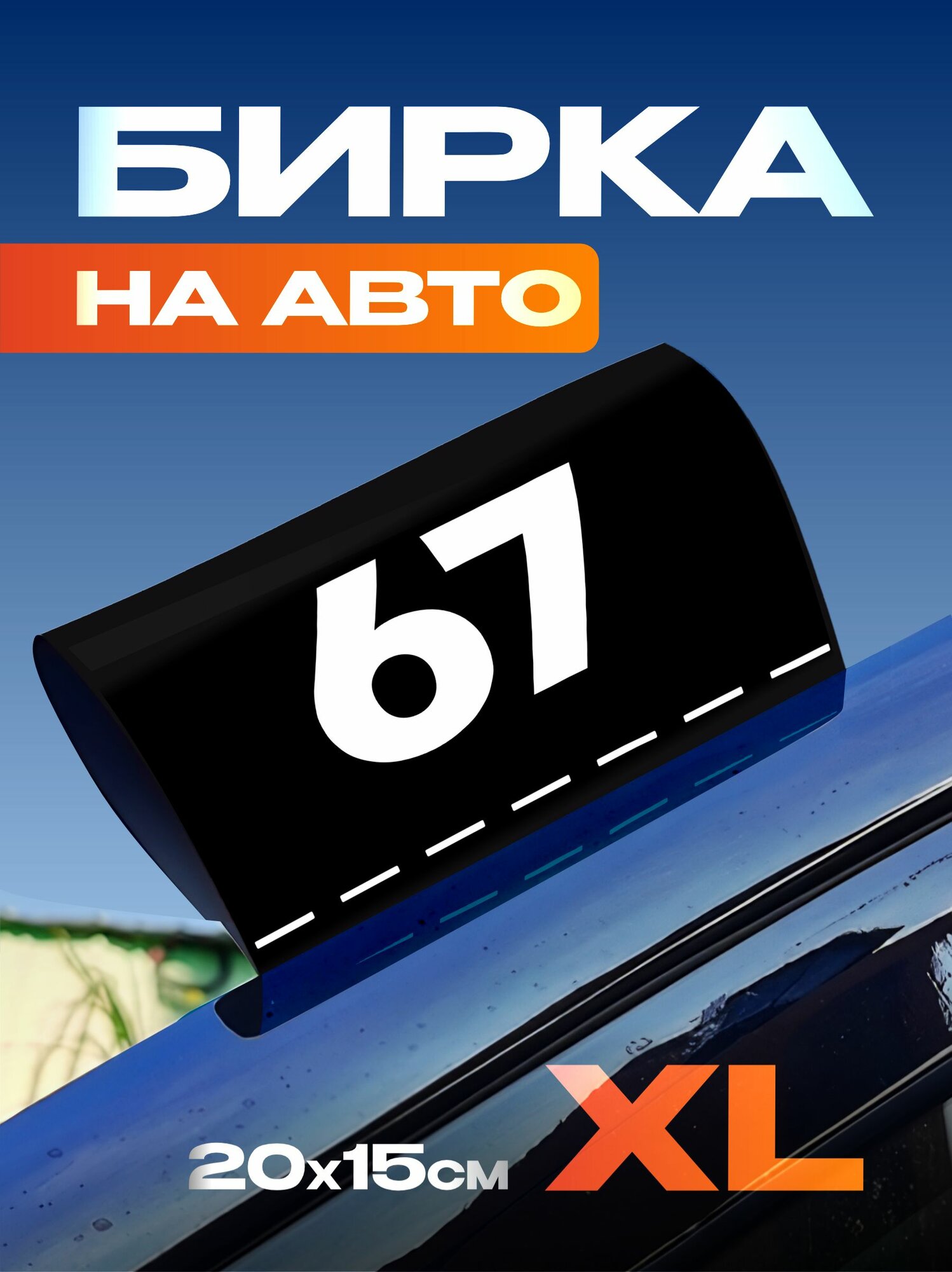 Бирка на авто надпись 67 Сикс Севен
