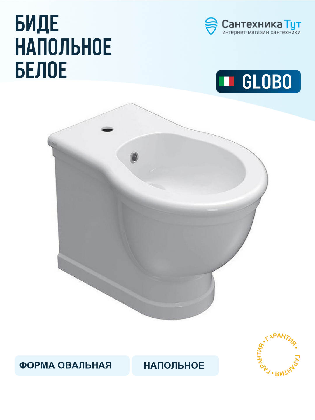 Биде Globo Paestum PA026. BI 1 Белое