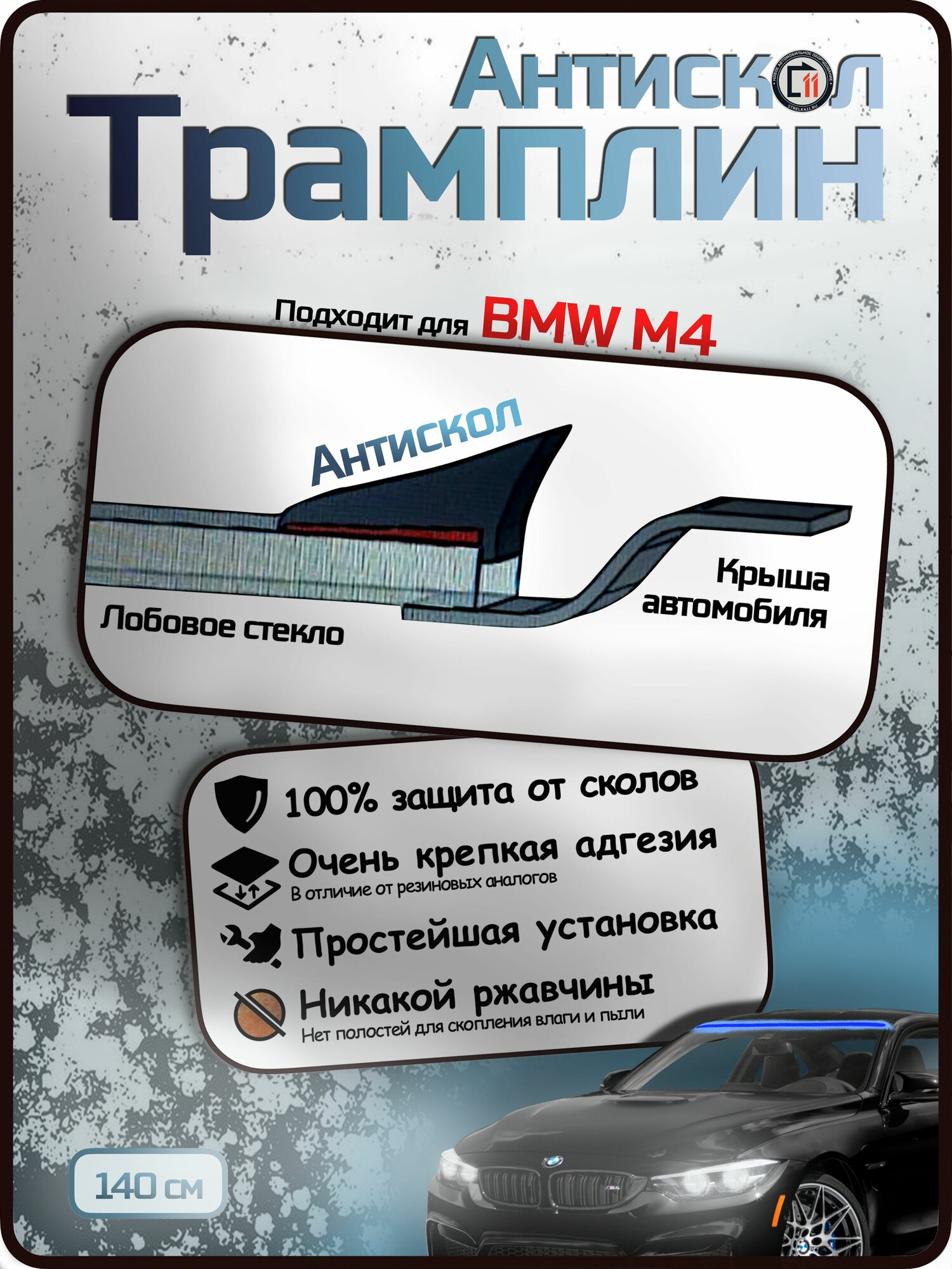 Антискол "Трамплин" от Стрелка11 для BMW M4. Защиты крыши от сколов и ржавчины