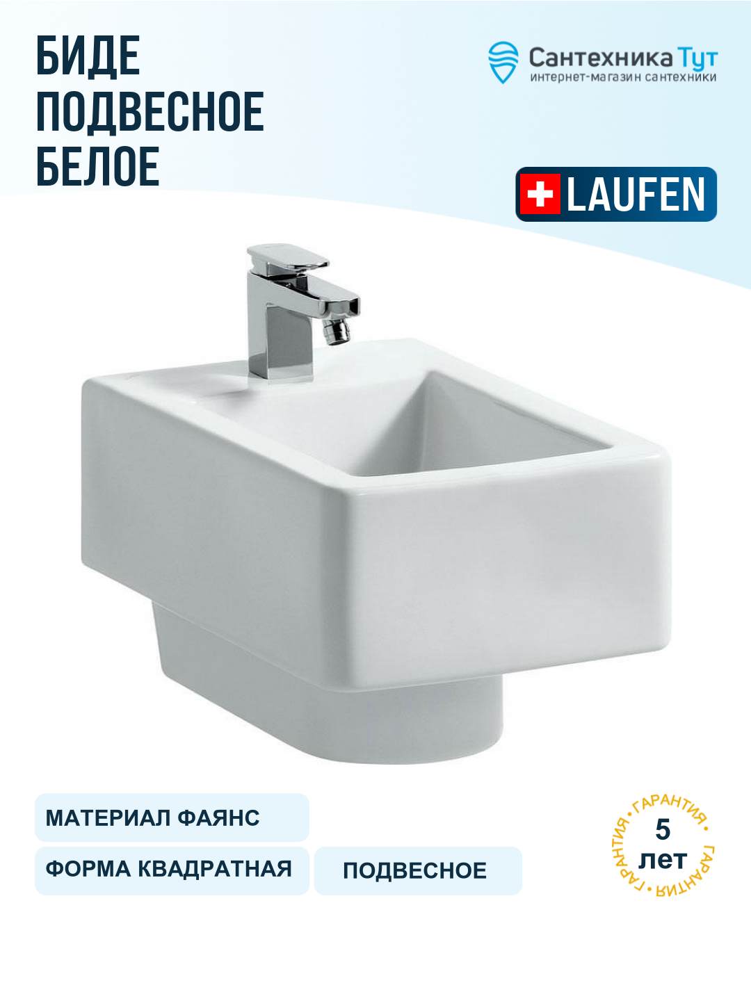 Биде Laufen Living 8.3043.2 подвесное без крышки