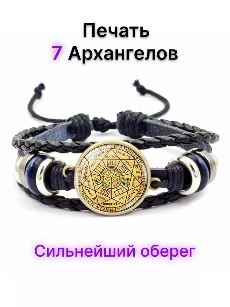 Оберег "Печать 7 Архангелов" браслет