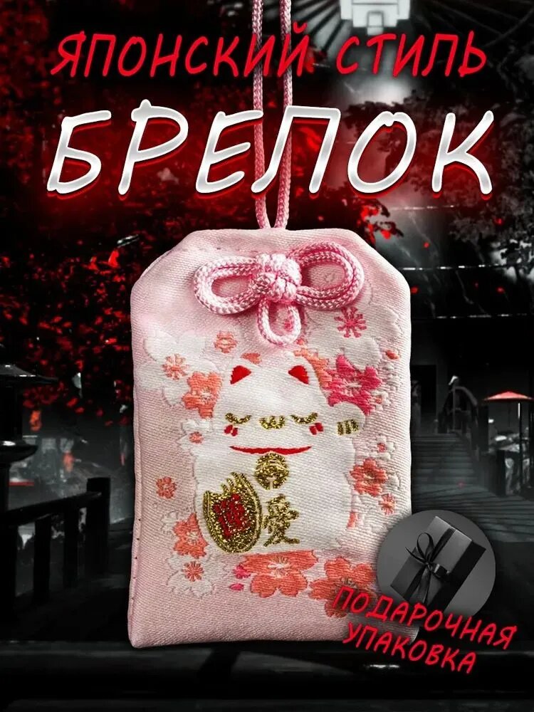 Талисман удачи Омамори