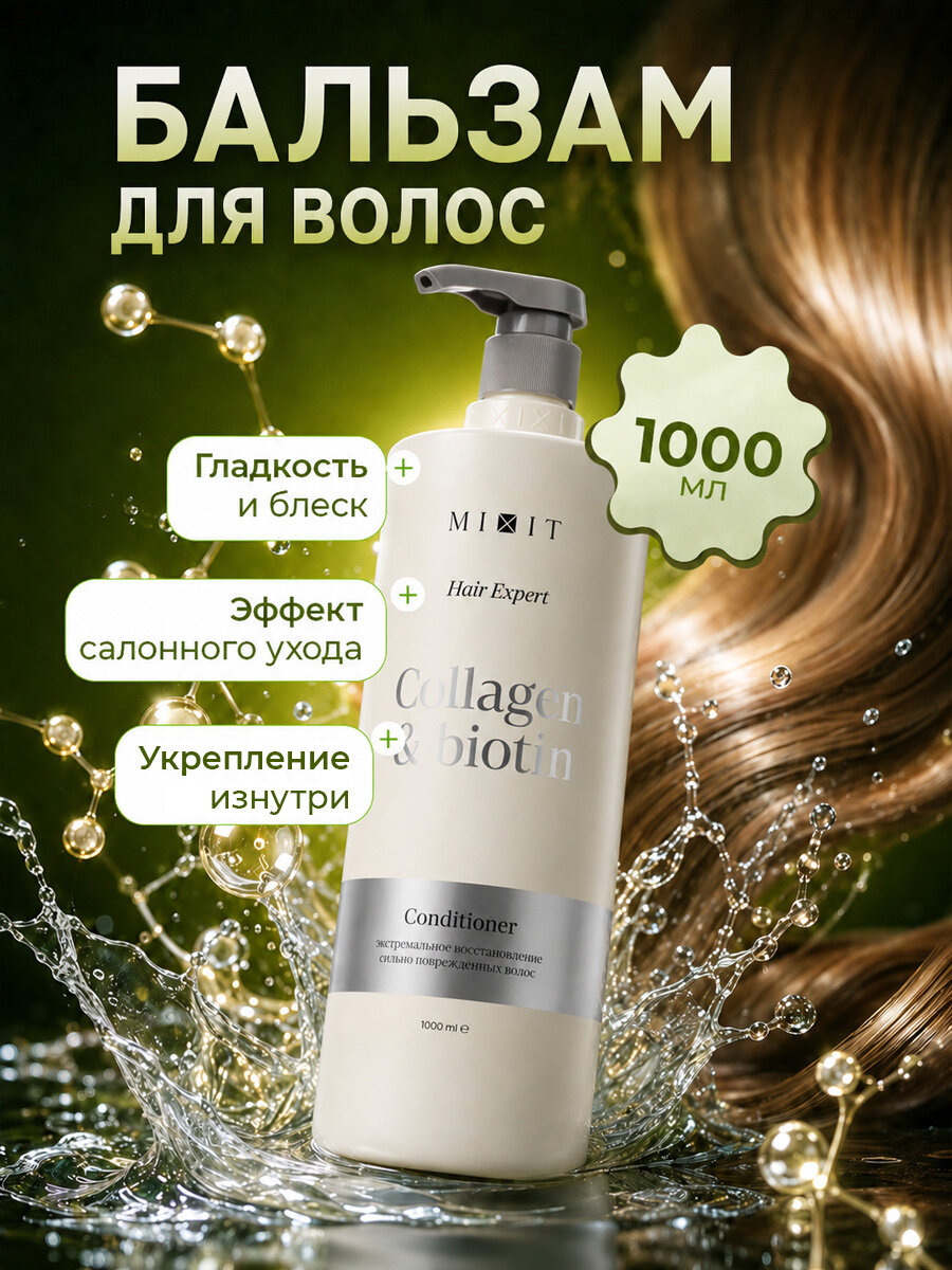 Бальзам для волос MIXIT восстанавливающий с коллагеном и биотином 1л