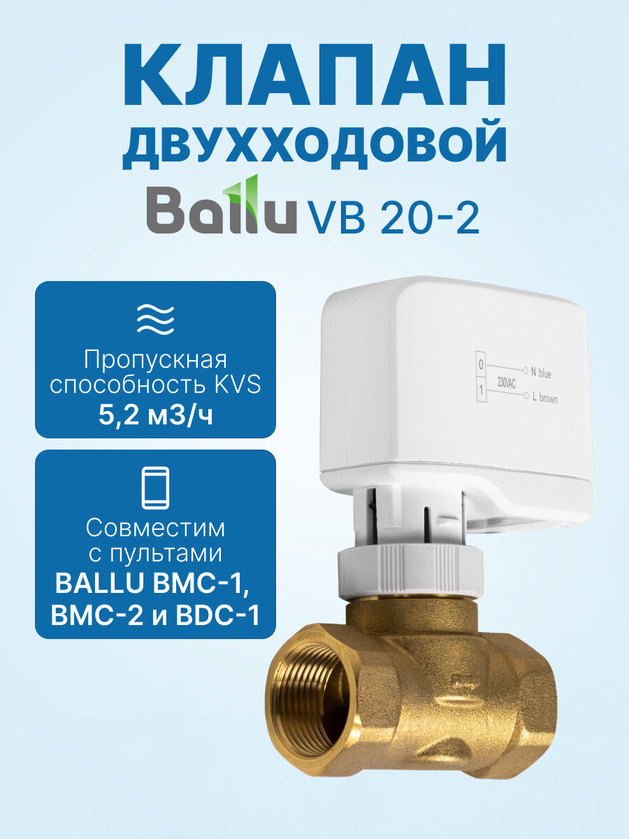 Клапан двухходовой Ballu VB 20-2 (Kvs 5.2)
