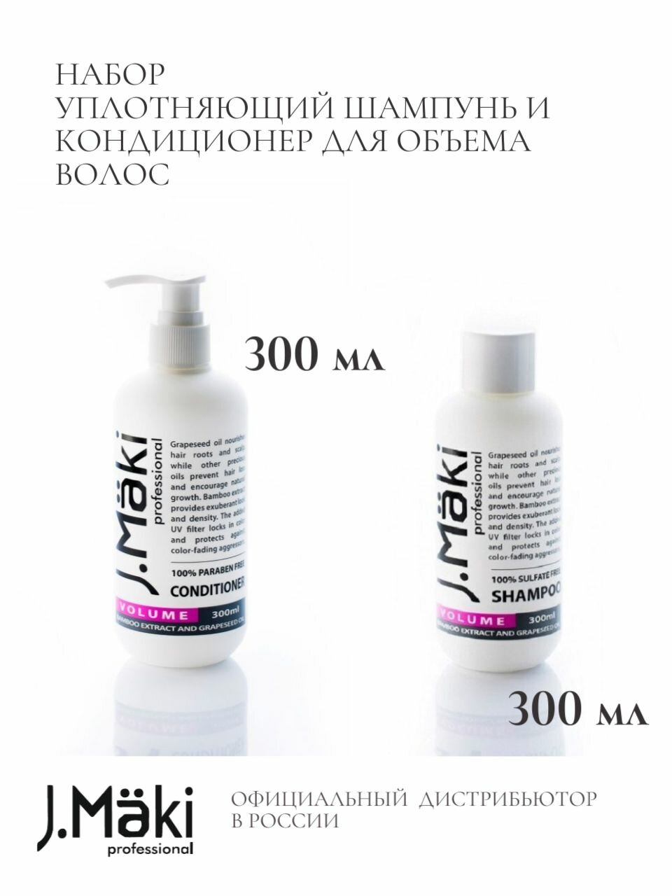 Шампунь и кондиционер для объема волос Набор уплотняющий J.Maki professional