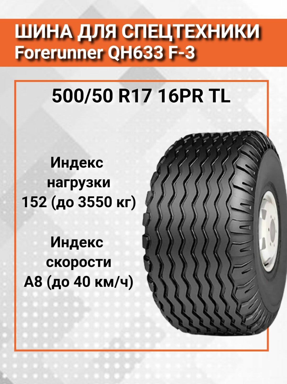 Спецшина Forerunner QH633 F-3 500/50 R17 16PR TL 152A8